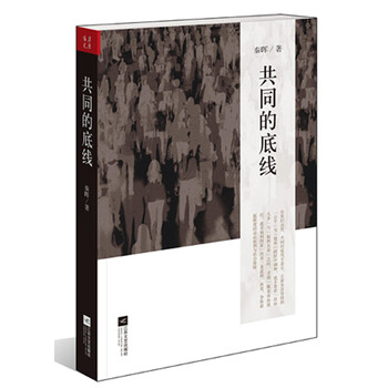 共同的底线