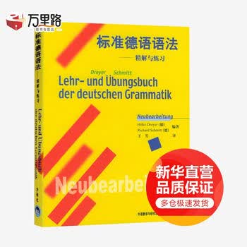 标准德语语法:精解与练习
