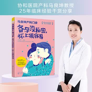正版 马良坤产科门诊：备孕没秘密，怀上很容易9787122387868马良坤主编