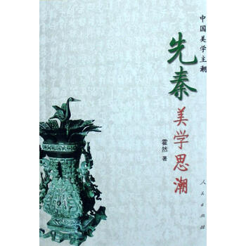 先秦美霍然人民出版社9787010057026 哲学书籍
