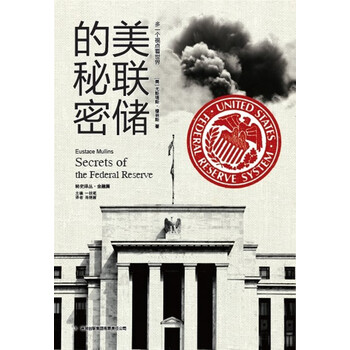 [正版图书] 美联储的秘密 (美)穆林斯,肖艳丽 吉林出版集团有限责任公司出版社 978754635