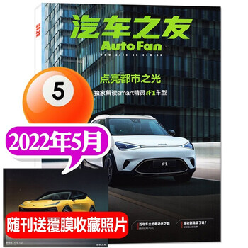 【赠海报】汽车之友杂志2022年5月新【另有预售及2021年往期可选】汽车科技知识资讯驾驶维修保养期刊【单本】 2022年5月