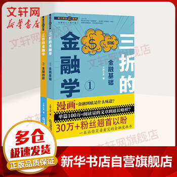【正版包邮】三折的金融学1+2金融基础+金融创新 听三折念经系列