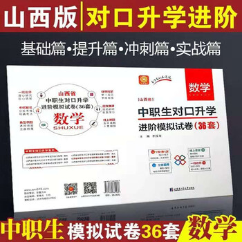 沃米易学2021年山西省中等职业学校对口升学考试用书历年真题进阶模拟试卷36套语文数学英语全3本山西 数学