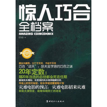 惊人巧合全档案胡杨工人出版社