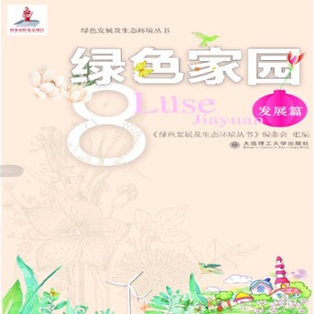 绿色发展及生态环境丛书 绿色家园8 发展篇
