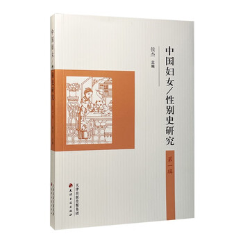 中国妇女/性别史研究·第一辑