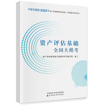 2022年资产评估师考试 资产评估基础大模考 资产评估相基础全真模拟试题