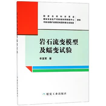 岩石流变模型及蠕变试验