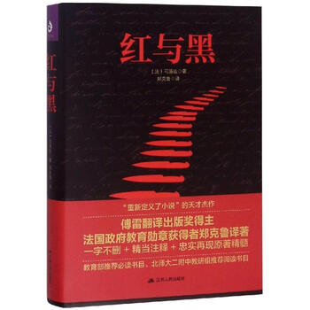 红与黑 【法】司汤达 江苏人民出版社