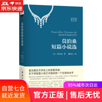 【正版图书】莫泊桑短篇小说选 当代翻译家柳鸣九力作 法汉对照全译本 莫泊桑 中国宇航出版社