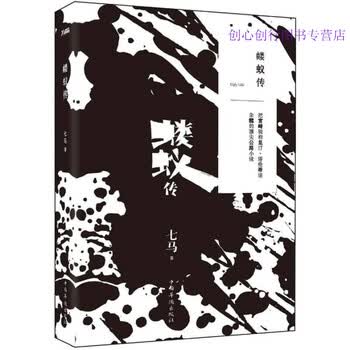 蝼蚁传 七马
