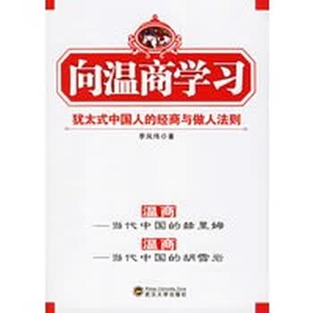 向温商学习：犹太式中国人的经商与做人法则