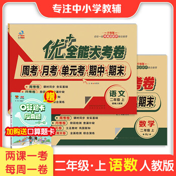 二年级 全套上册下册 文涛优+加十全能大考卷小学生语文数学教材课时同步练习周月考期中期末单元考试卷 2本/语文人教+数学人教 上册