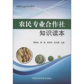 农民专业合作社知识读本