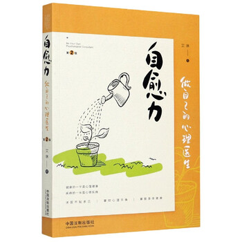 自愈力(第2版做自己的心理医生)