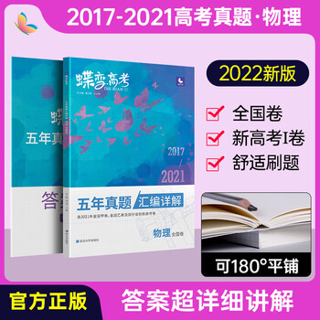 2022版蝶变高考物理五年真题汇编详解全国卷 历年高中物理真题全刷套卷 含2017-2021真题 【真题】物理