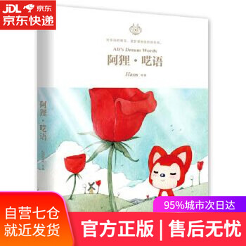【正版图书】阿狸·呓语 Hans 湖南文艺出版社