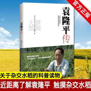 袁隆平传(梦圆大地)【包邮】