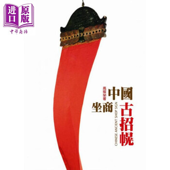 中国坐商古招幌 港台原版 高灿荣 南天书局