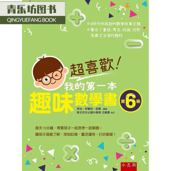 预售 邢治*喜欢！我的本趣味数学书第6级五南台版原版书籍