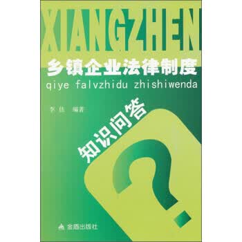 乡镇企业法律制度知识问答 李佳 金盾出版社
