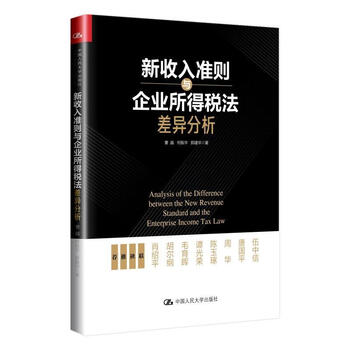 新收入准则与企业所得税法差异分析