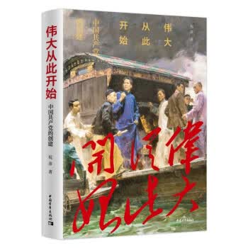 伟大从此开始：中国共产党的创建（） 9787515364735 祝彦 中国青年出版社