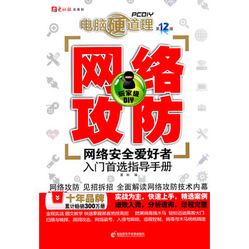 电脑硬道理网络攻防 黄科 电脑报电子音像出版社 978789 黄科