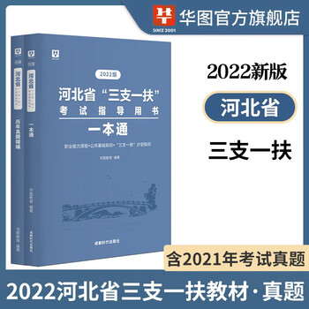 华图河北三支一扶2022年一本通教材职业能力倾向测试公共基础基层工作知识历年真题试卷模拟预测题库2本 河北三支一扶