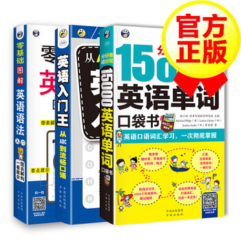 英语入门 自学 零基础英语入门王+15000英语单词+零基础图解英语语法入门 从零开始