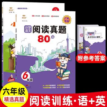 2021年金牛耳小学语文阅读真题80篇+小学英语阅读真题专项训练88篇六6年级上下全广东专用