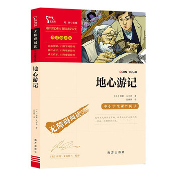 地心游记 中小学课外阅读 无障碍阅读 智慧熊图书