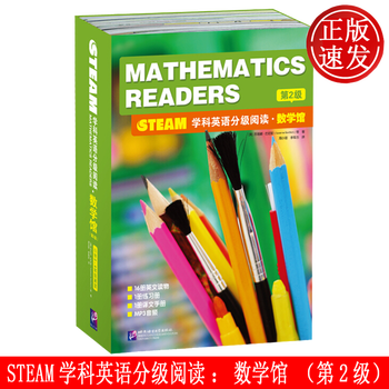 STEAM学科英语分级阅读：数学馆（第2级）共18册 北语青少英语英语阅读 北京语言大学出版社
