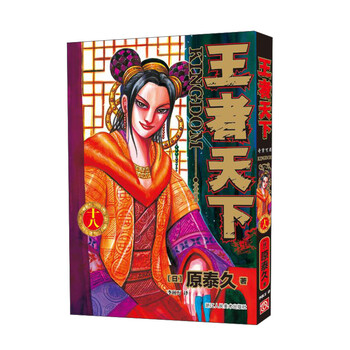 王者天下 十八 奇货可居