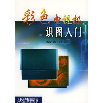 彩色电视机识图入门