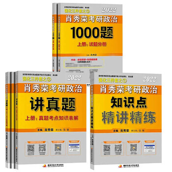 肖秀荣2022考研政治1000题（上、下册）