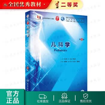 儿科学第9九版人卫十三五本科教材西医临床医学第九轮五年病理学外科学诊断学内科学传染病学搭配全套图书