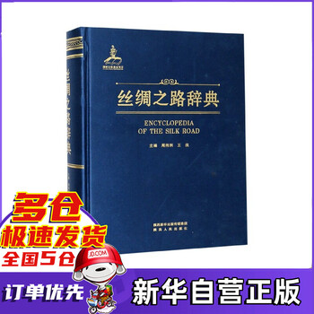 丝绸之路辞典(精)