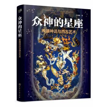 众神的星座：希腊神话与西方艺术 江逐浪