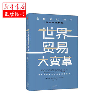世界贸易大变革 [美]卡蒂·索米宁（KatiSuominen） 中信出版集团 新华书店正版图书