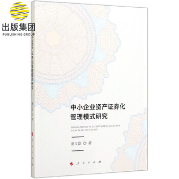 中小企业资产证券化管理模式研究