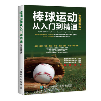 棒球运动从入门到精通（全彩图解版）(人邮体育出品)
