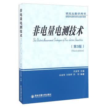 非电量电测技术(第3版 研究生教学用书)【正版图书】