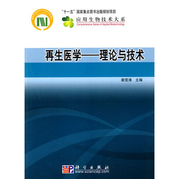 正版图书 再生医学:理论与技术 裴雪涛 科学出版出版社 9787030272669