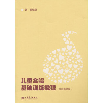 儿童合唱基础训练教程