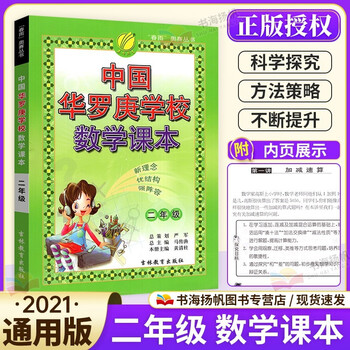 韦神推荐】中国华罗庚数学学校一二三四五六年级课本练习与验收小学奥数竞赛教程举一反三思维拓展专项训练 数学课本 二年级