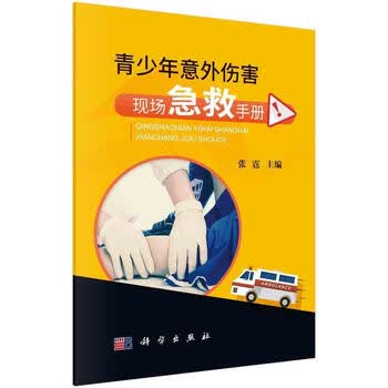 青少年意外伤害现场急救手册张霆中国科技出版传媒股份有限公司9787030708953 医学书籍