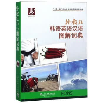 外教社韩语英语汉语图解词典 图书