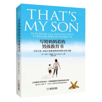写给妈妈看的孩教育书 (美)约翰逊,李寒 金城出版社